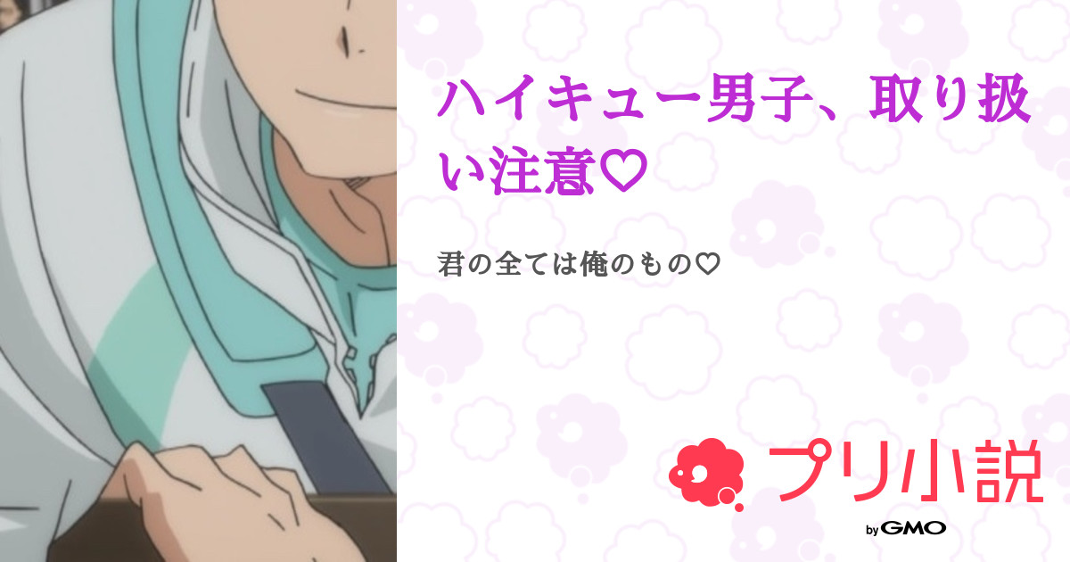 第57話：55話 逃げるが勝ち（ハイキュー男子、取り扱い注意♡）｜無料スマホ夢小説ならプリ小説 byGMO